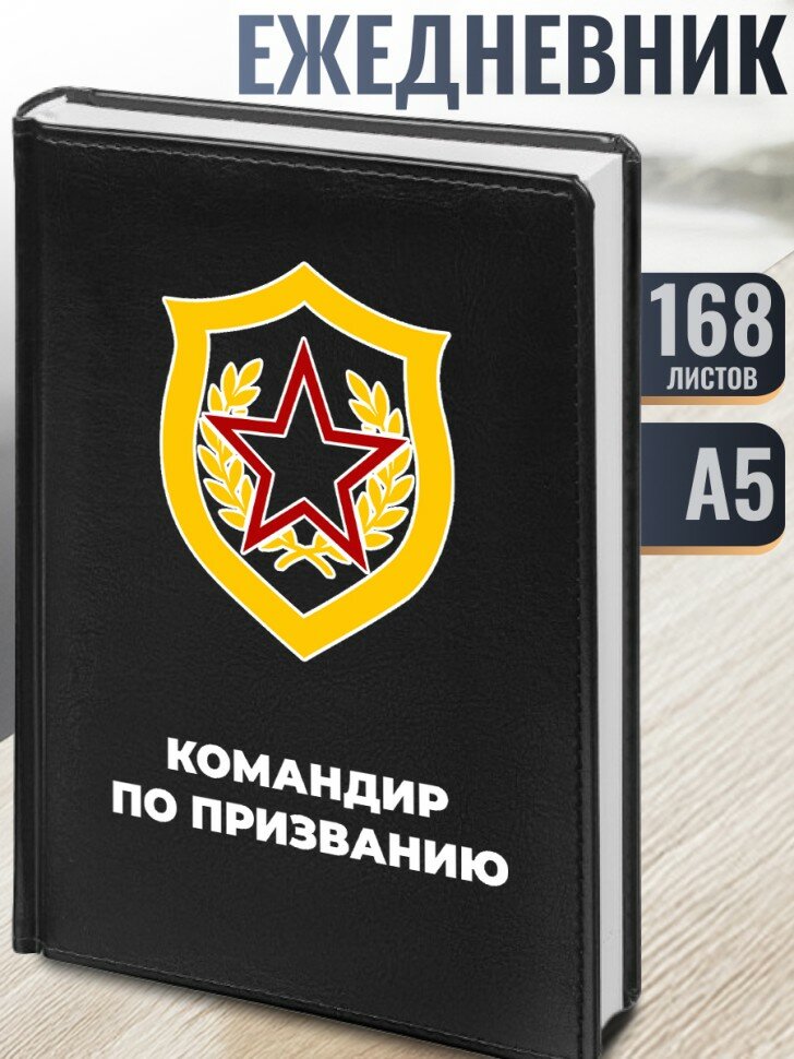Ежедневник "Командир по призванию"