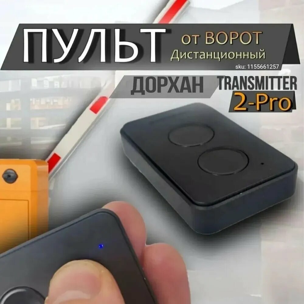 Пульт брелок Doorhan Transmitter 2 pro для ворот и шлагбаумов
