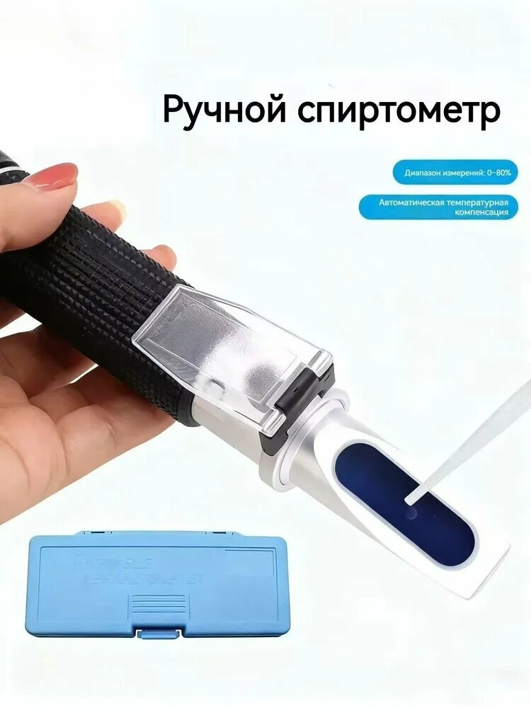 Спиртометр - рефрактометр для спирта АТС-80 от 0 до 80%, пластиковый футляр для хранения Водка, красное вино, пиво