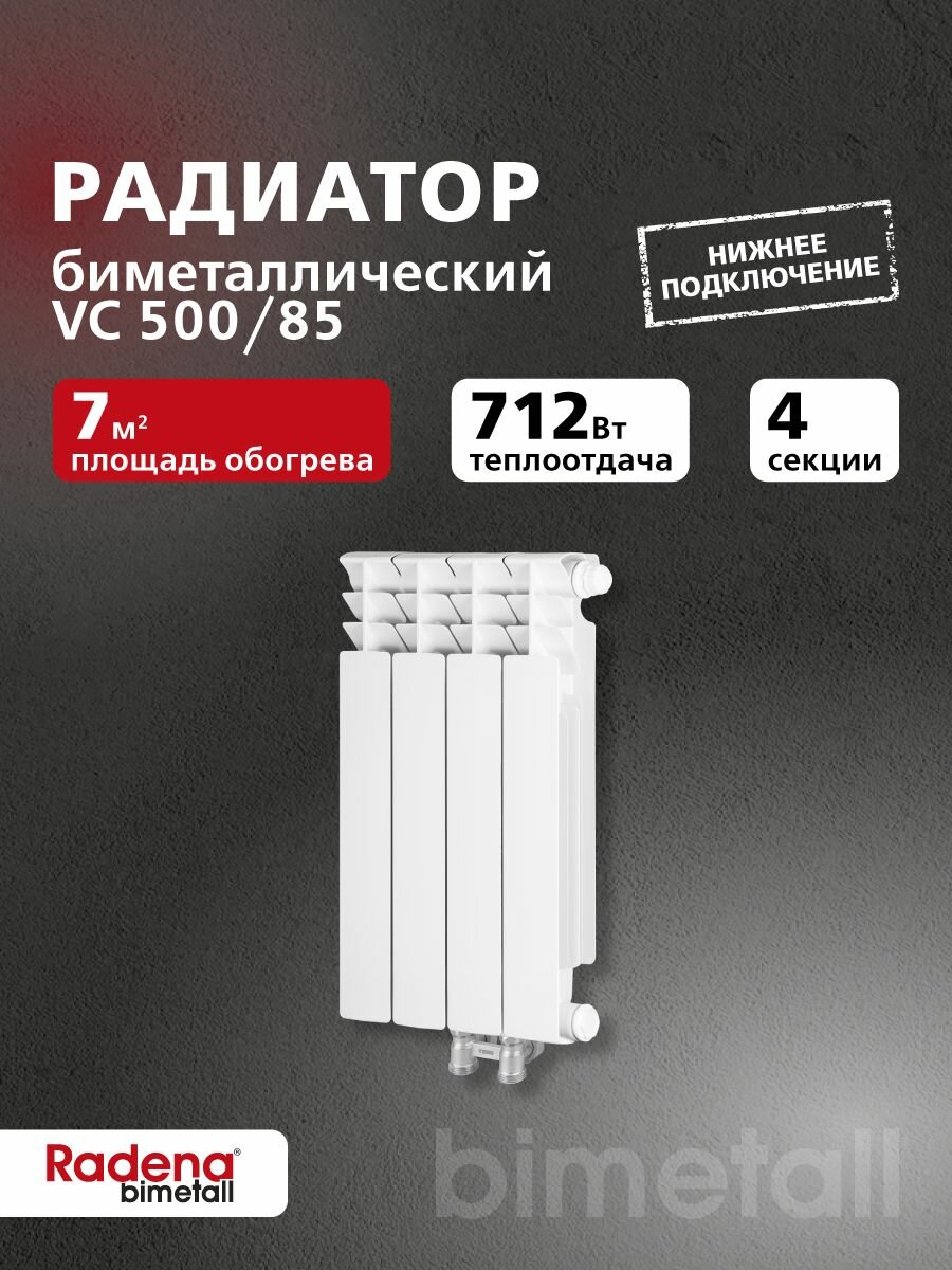 Радиатор биметалл RADENA CS 500 4 секции нижнее подкл.