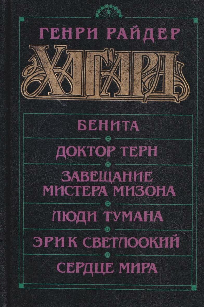 Бенита. Доктор Терн. Завещание Мистера Мизона. Люди тумана. Эрик Светлоокий. Сердце мира