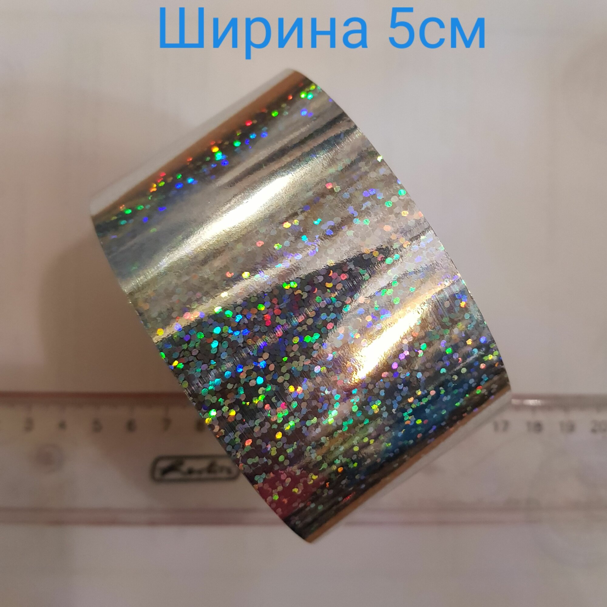 Лента для упаковки подарков, цветов, цвет серебро голографический, ширина ленты 5см, ширина бабины 9см, 4890