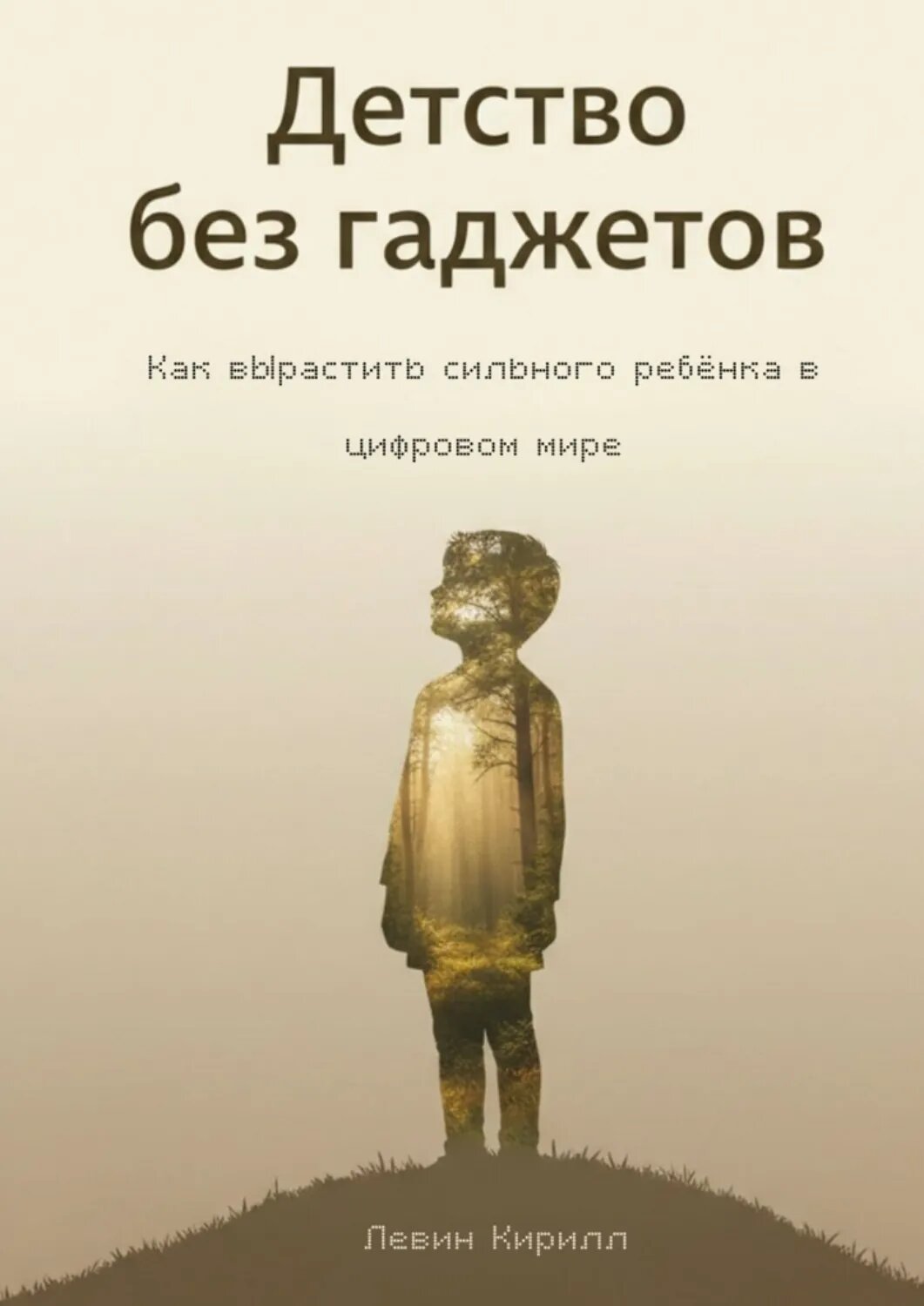 Детство без гаджетов. Как вырастить сильного ребёнка в цифровом мире [Цифровая книга]