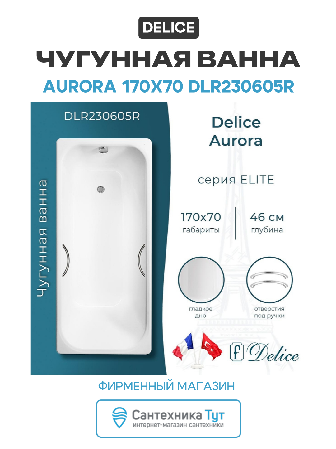 Чугунная ванна Delice Aurora 170x70 DLR230605R с отверстиями под ручки без антискользящего покрытия белый чугун