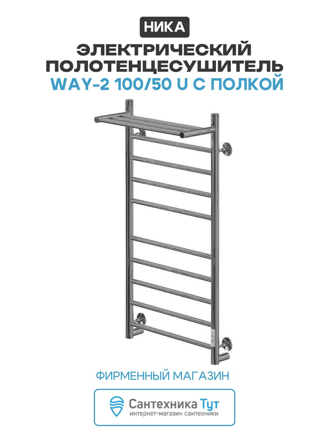Электрический полотенцесушитель Ника Way-2 100/50 U с полкой Хром нержавеющая сталь