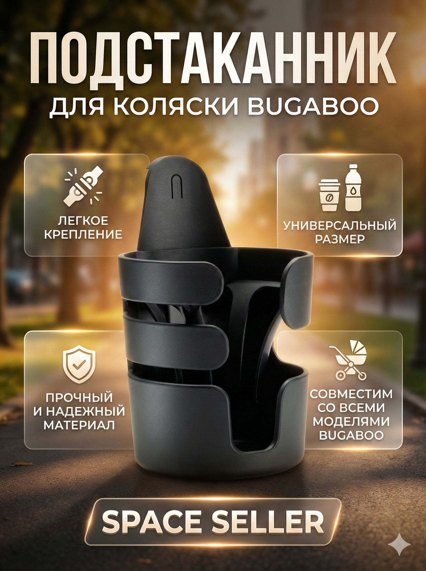 Подстаканник Bugaboo для колясок Butterfly, Fox, Bee, Donkey, Cameleon / Подставка для напитков на коляску