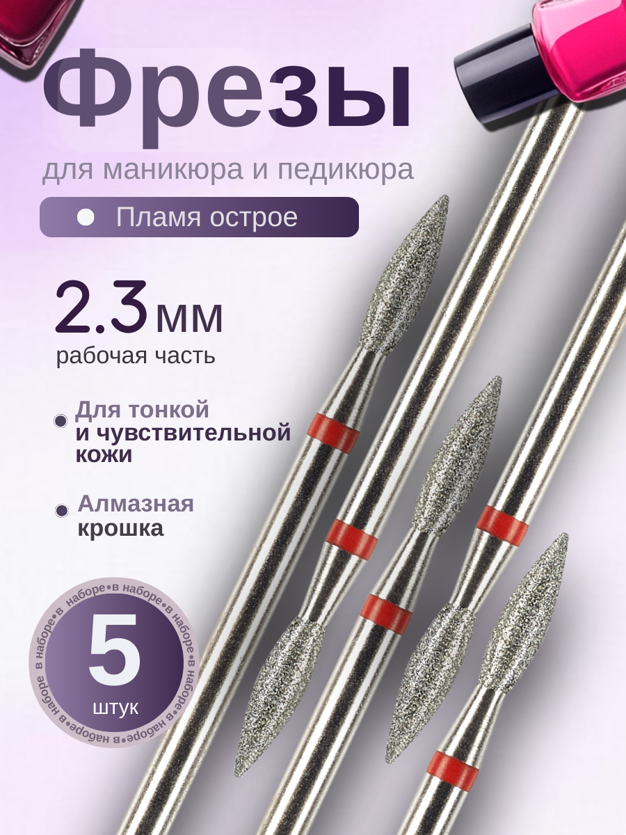 Фрезы для маникюра Fecti "Пламя" для маникюра/педикюра, 5шт, 806.104.243.514.023