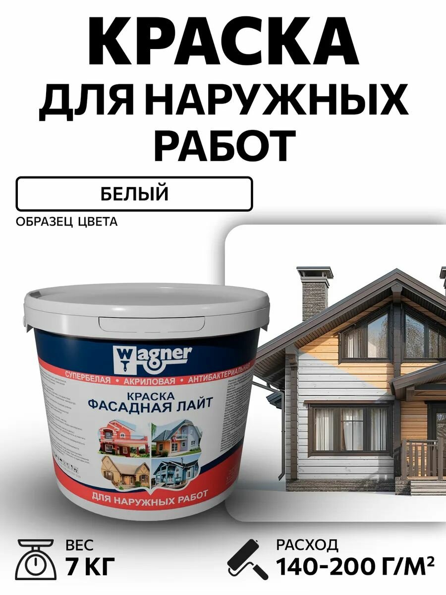 Краска акриловая Wagner Фасадная Лайт 7 кг для наружных и внутренних работ, для дерева по бетону, для минеральных поверхностей и штукатурке, акриловая быстросохнущая без запаха, матовая, белая
