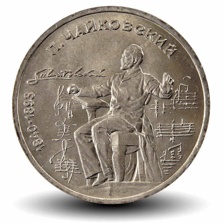 1 рубль 1990 года - 150 лет со дня рождения русского композитора П. И. Чайковского - СССР