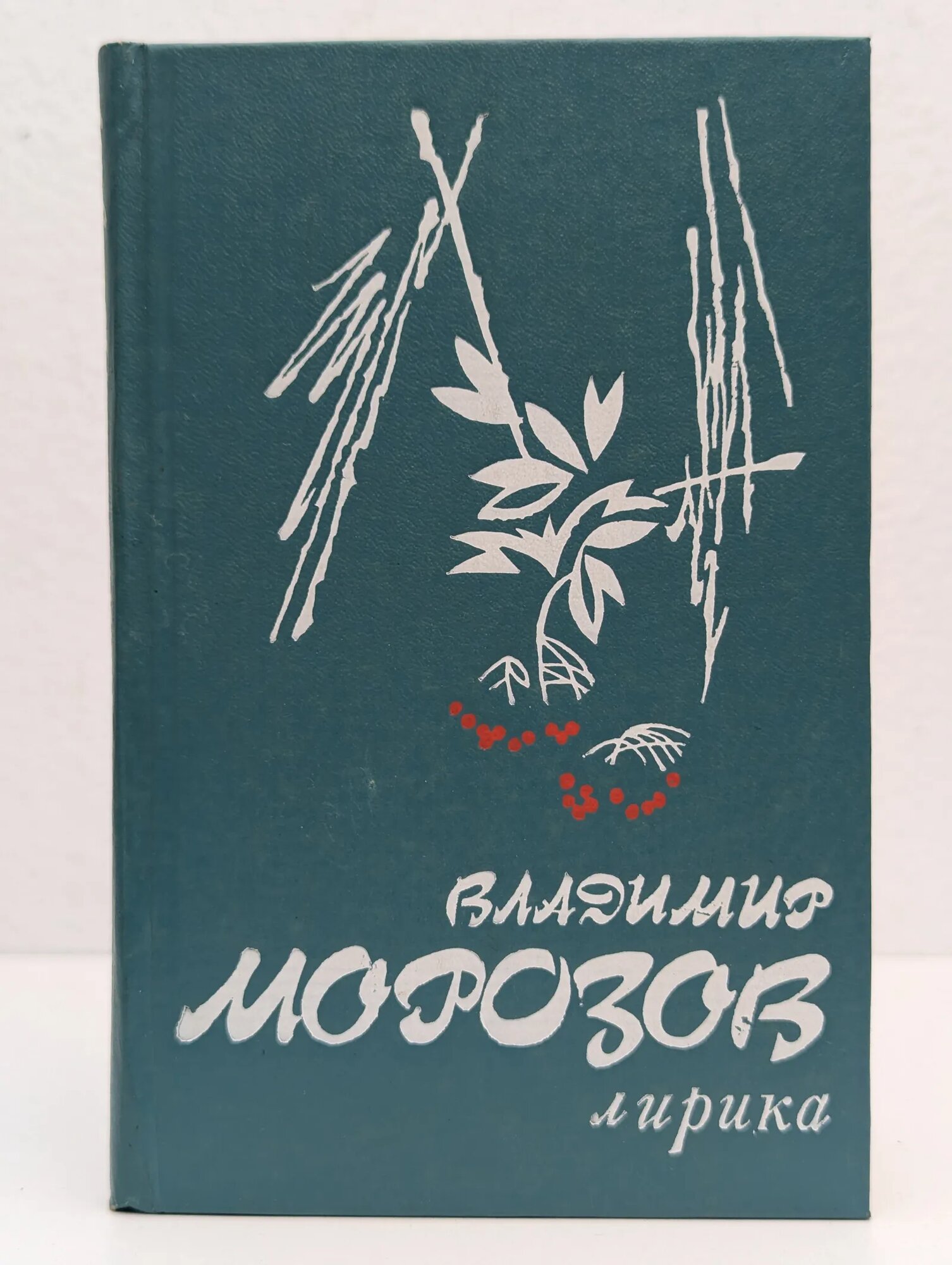 Владимир Морозов. Лирика Морозов Владимир Федорович 1982