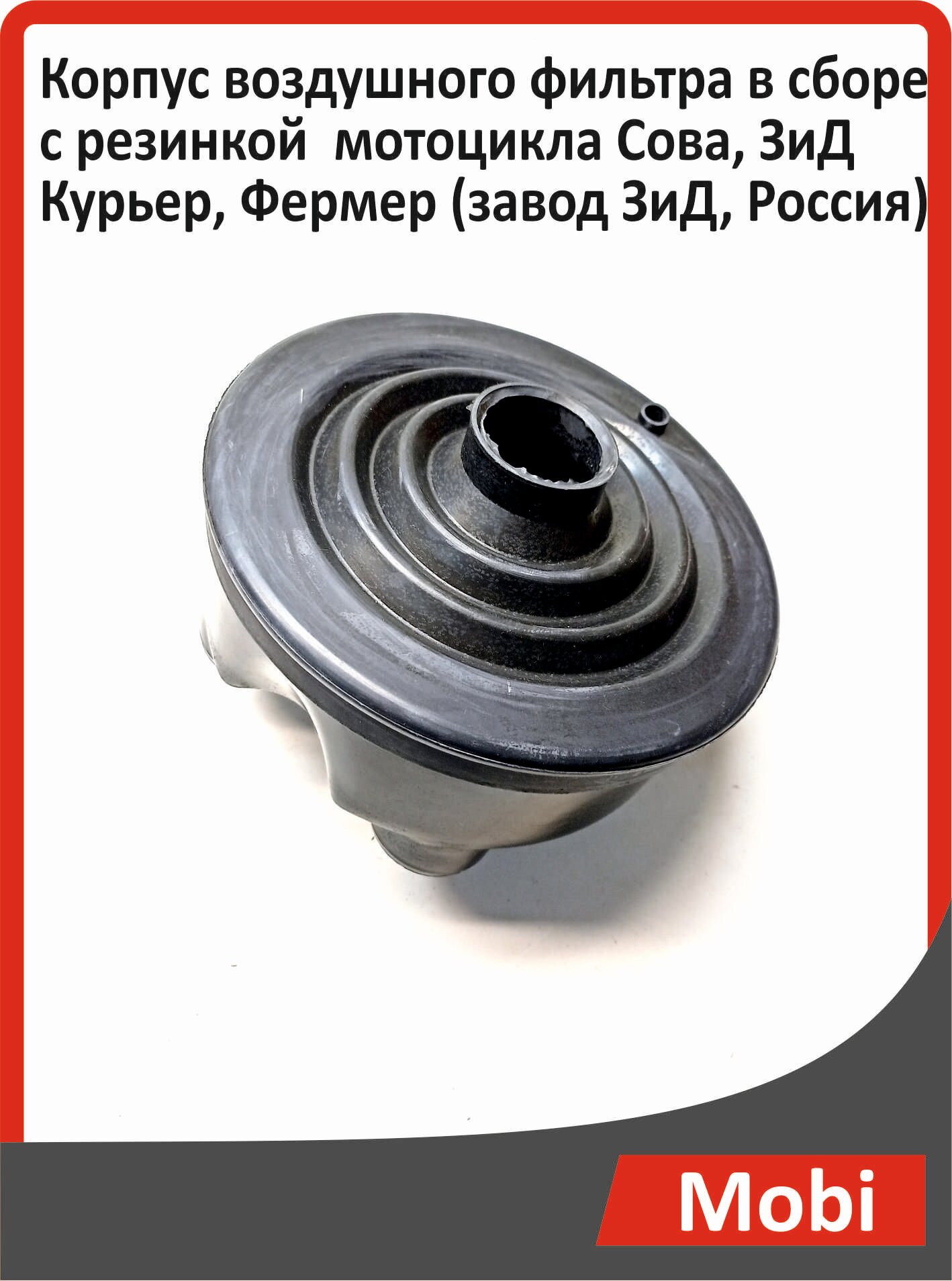 Корпус воздушного фильтра в сборе с резинкой мотоцикла Сова, ЗиД Курьер, Фермер (завод ЗиД, Россия)