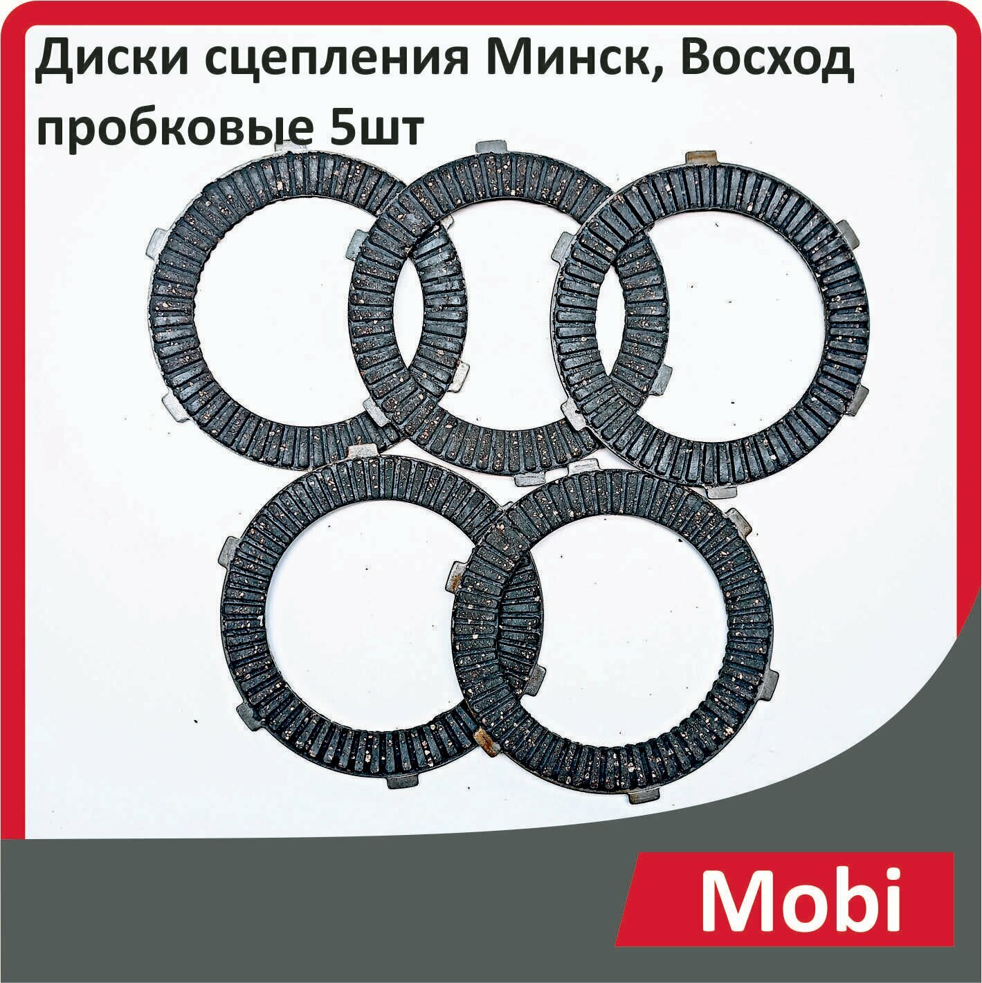 Диски сцепления Минск, Восход пробковые 5 шт
