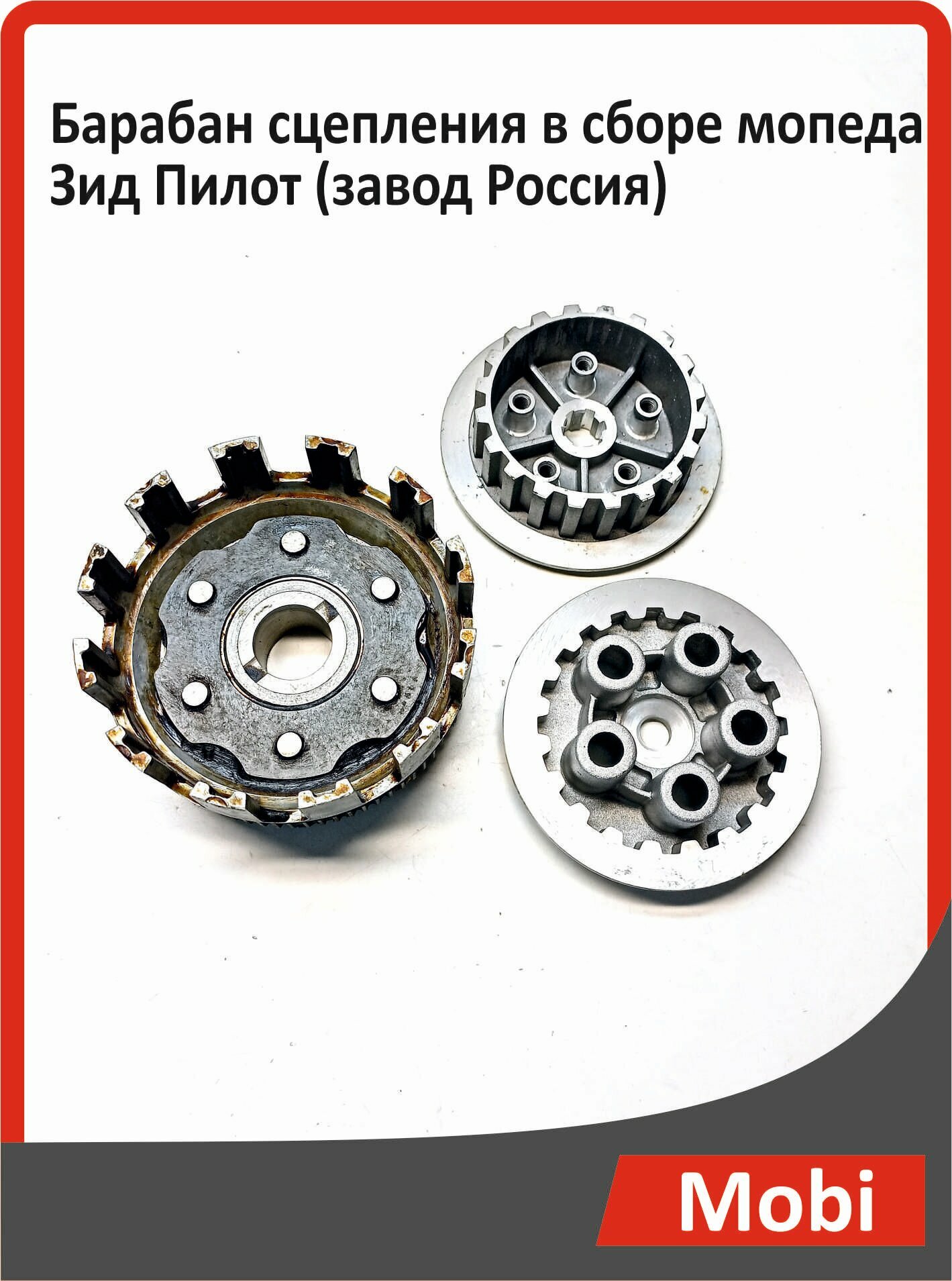 Барабан сцепления в сборе мопеда Зид Пилот (завод Россия)