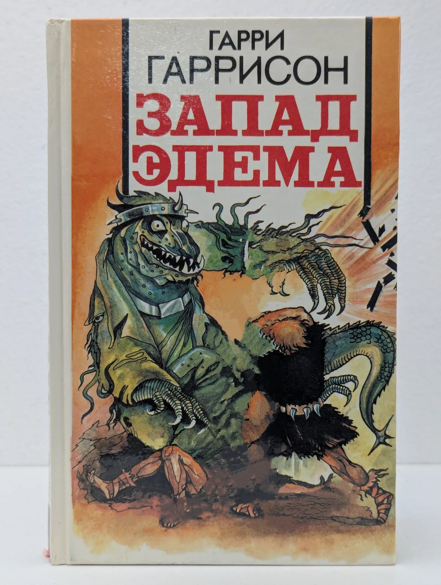 Запад Эдема Гаррисон Гарри 1992
