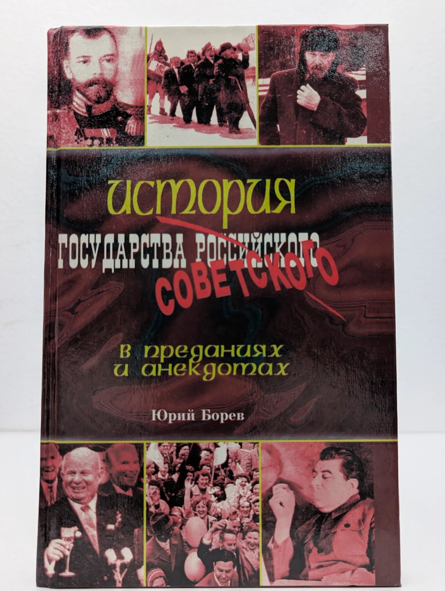 История государства советского в преданиях и анекдотах Борев Юрий Борисович 1995