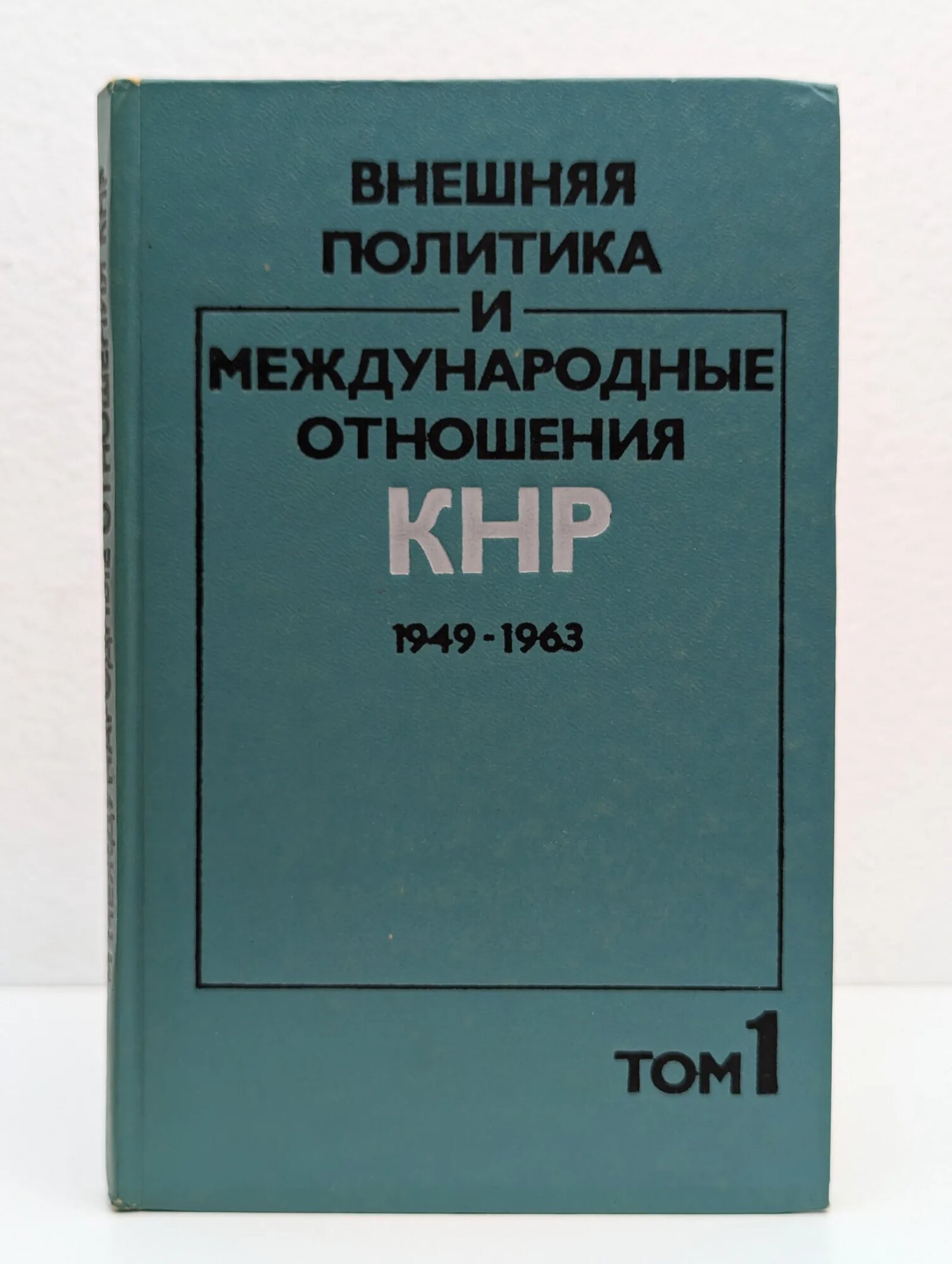 Внешняя политика и международные отношения Китайской Народной Республики. 1949-1963. Том 1 Сборник 1974