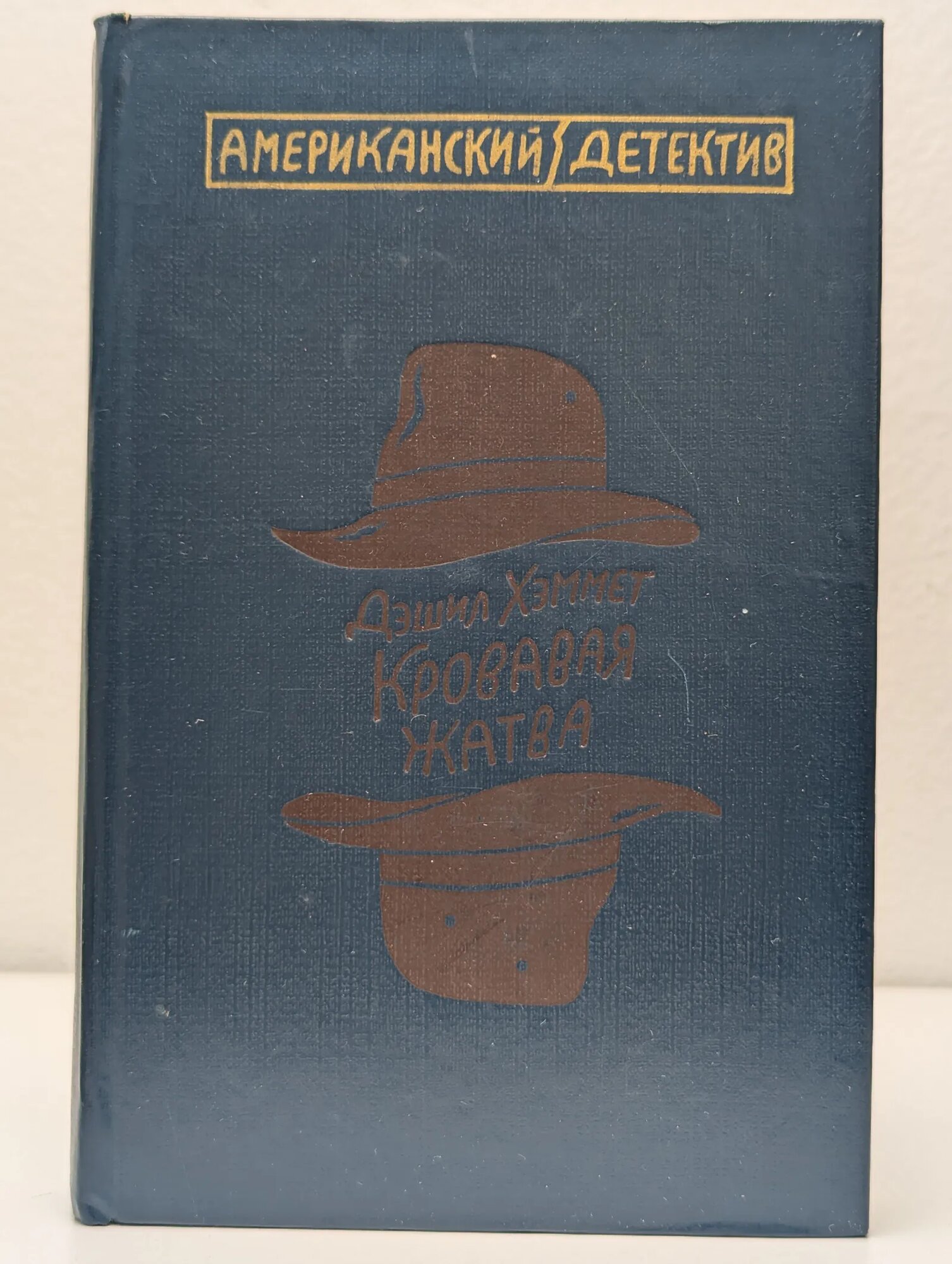 Кровавая жатва Хэммет Дэшил 1990