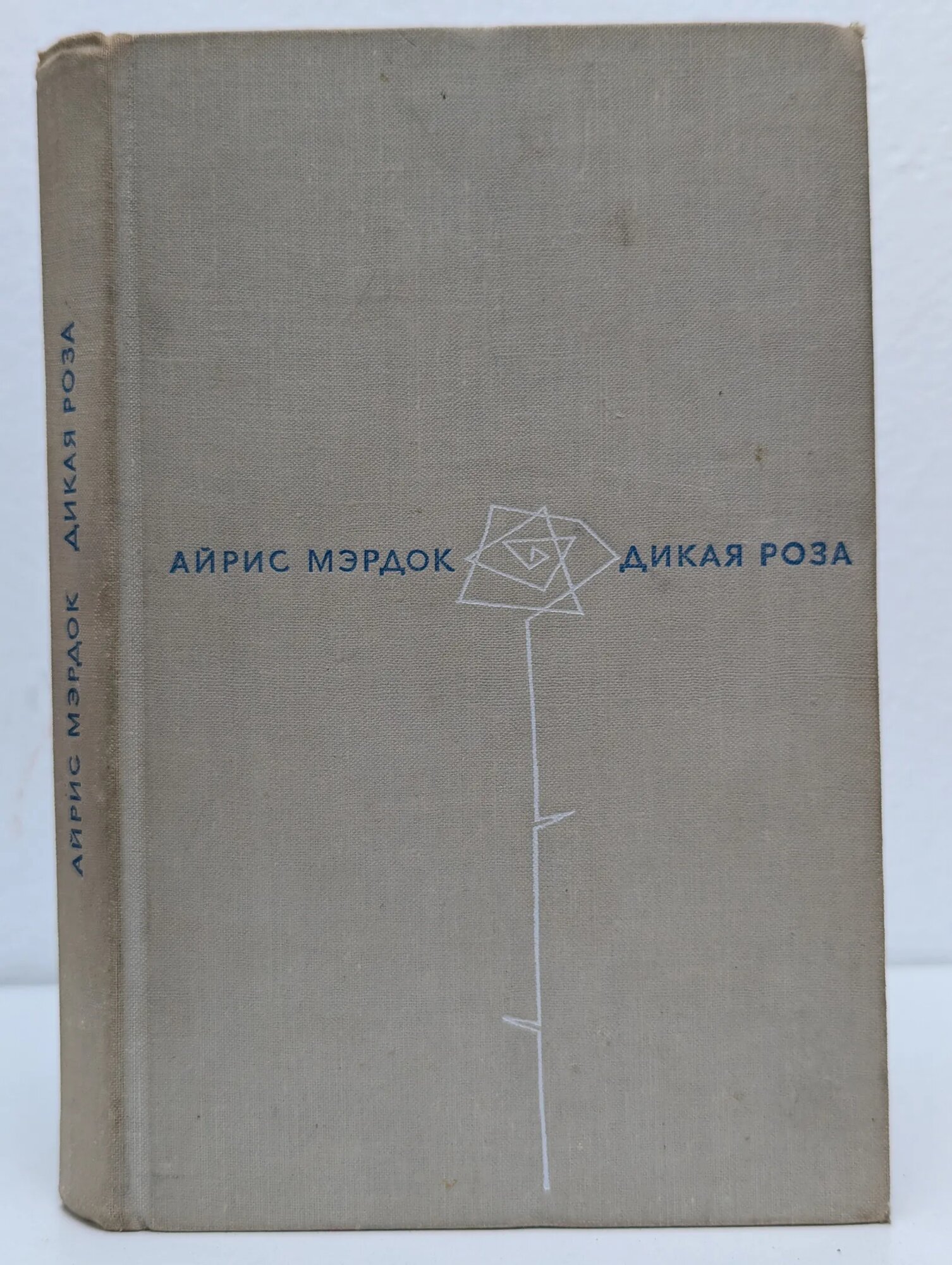 Дикая роза Мэрдок Айрис 1971
