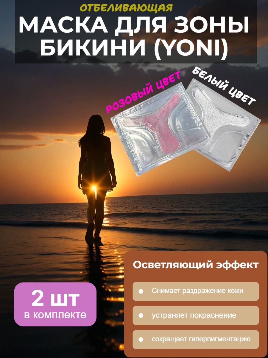 Маска для зоны бикини (Yoni) отбеливающая, гидрогелевая, комплект 2 шт