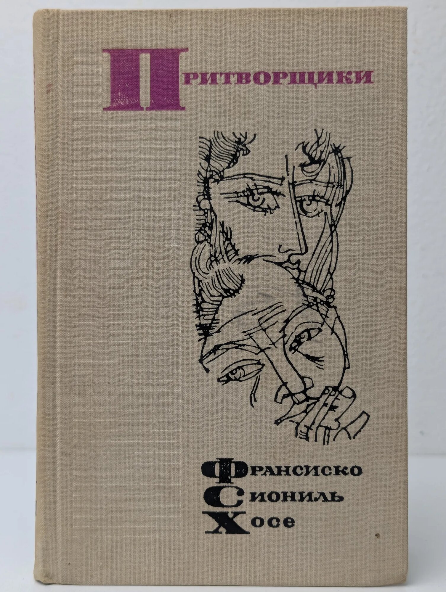 Притворщики Хосe Франсиско Сиониль 1971