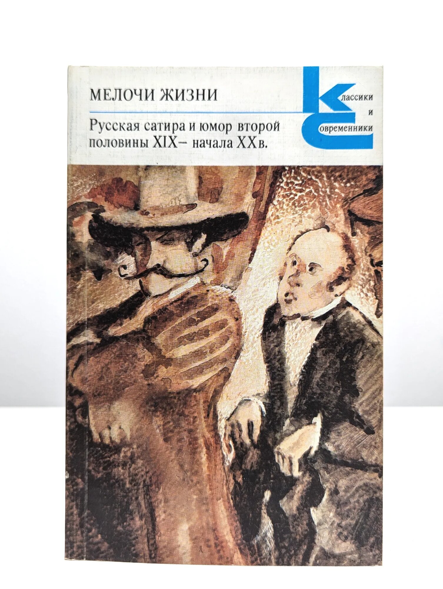 Мелочи жизни. Русская сатира и юмор сборник 1988