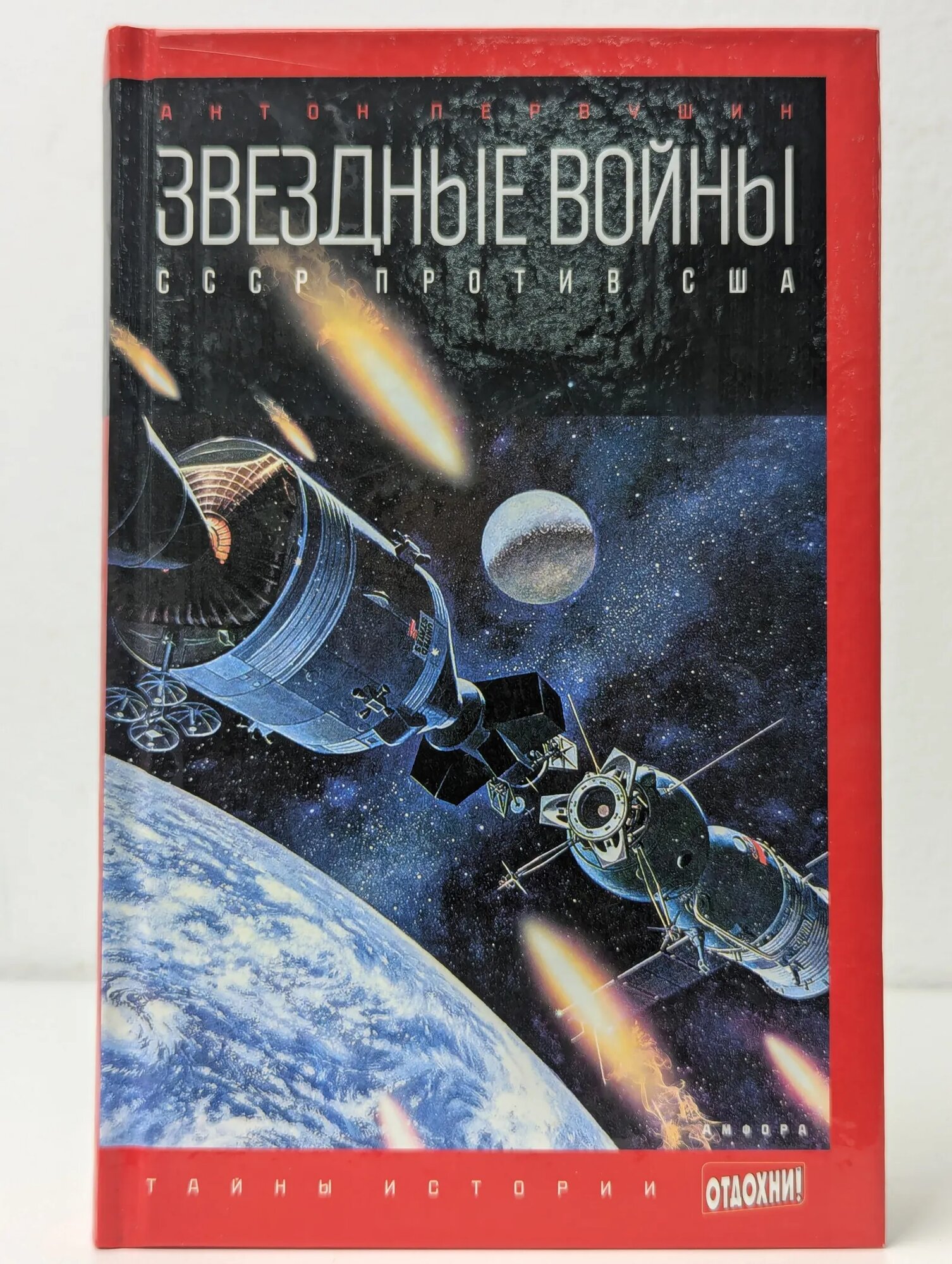 Звездные войны. СССР против США Первушин Антон Иванович 2014