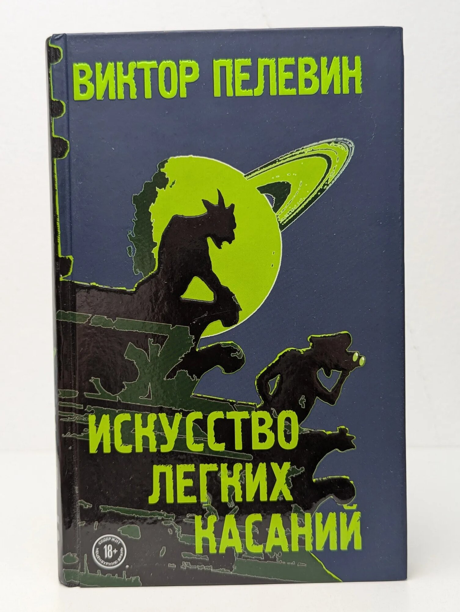 Искусство легких касаний Пелевин Виктор Олегович 2019
