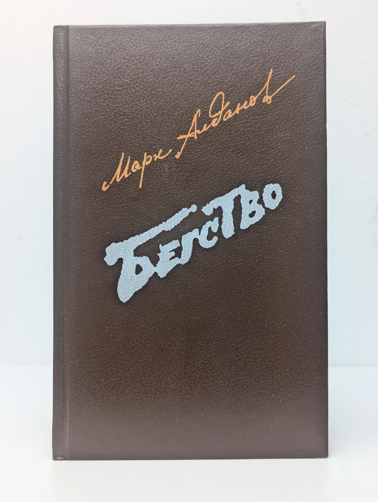 Бегство. Книга 2 Алданов Марк Александрович 1991