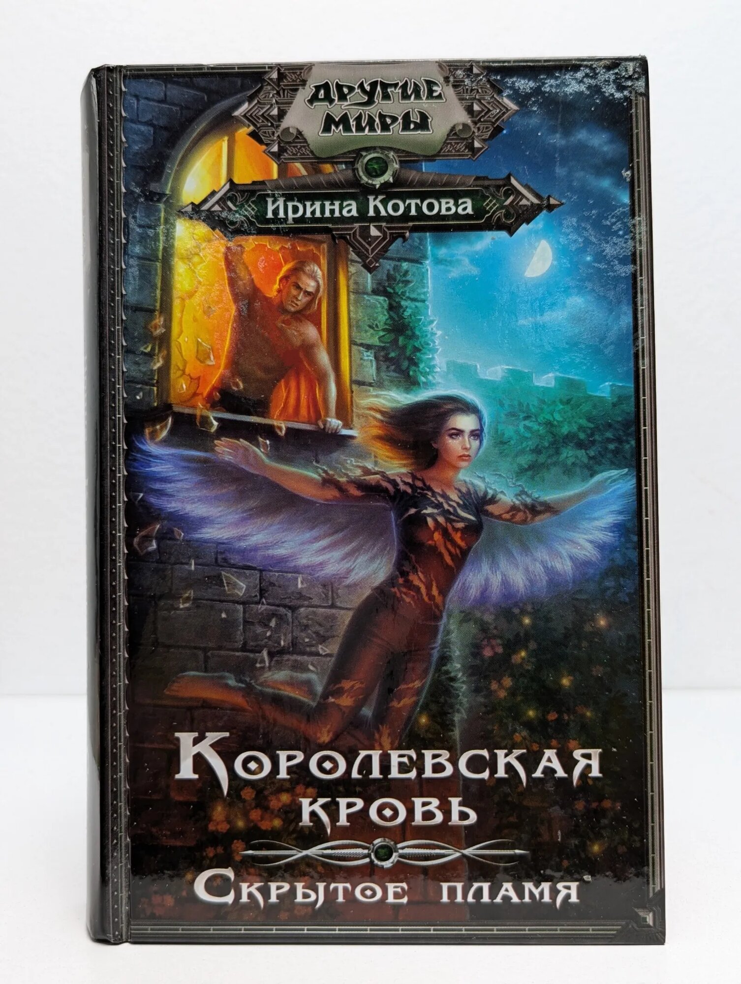 Королевская кровь. Скрытое пламя Котова Ирина Владимировна 2016