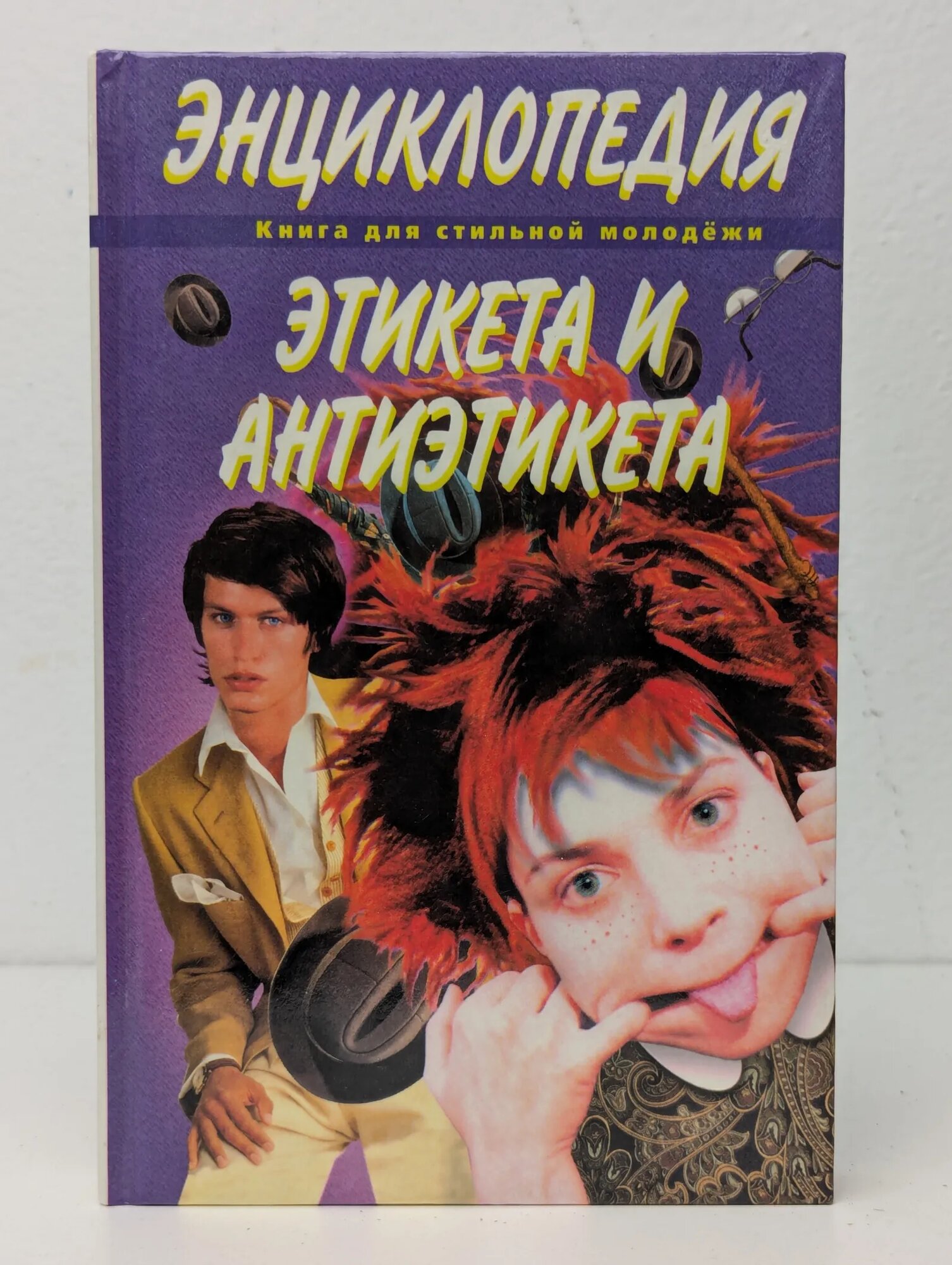 Энциклопедия этикета и антиэтикета Иванова Вера Владимировна 2000