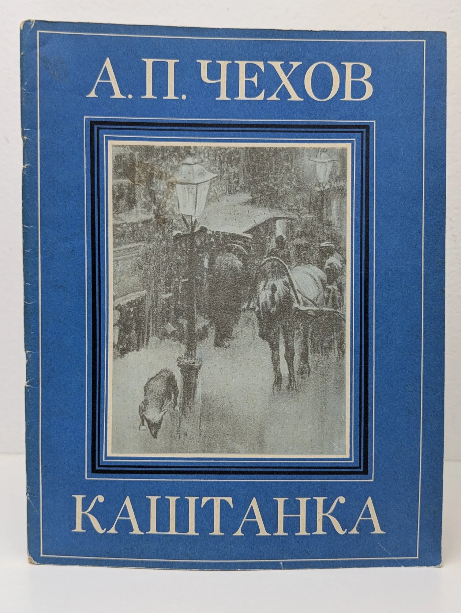 Каштанка Антон Павлович Чехов 1977