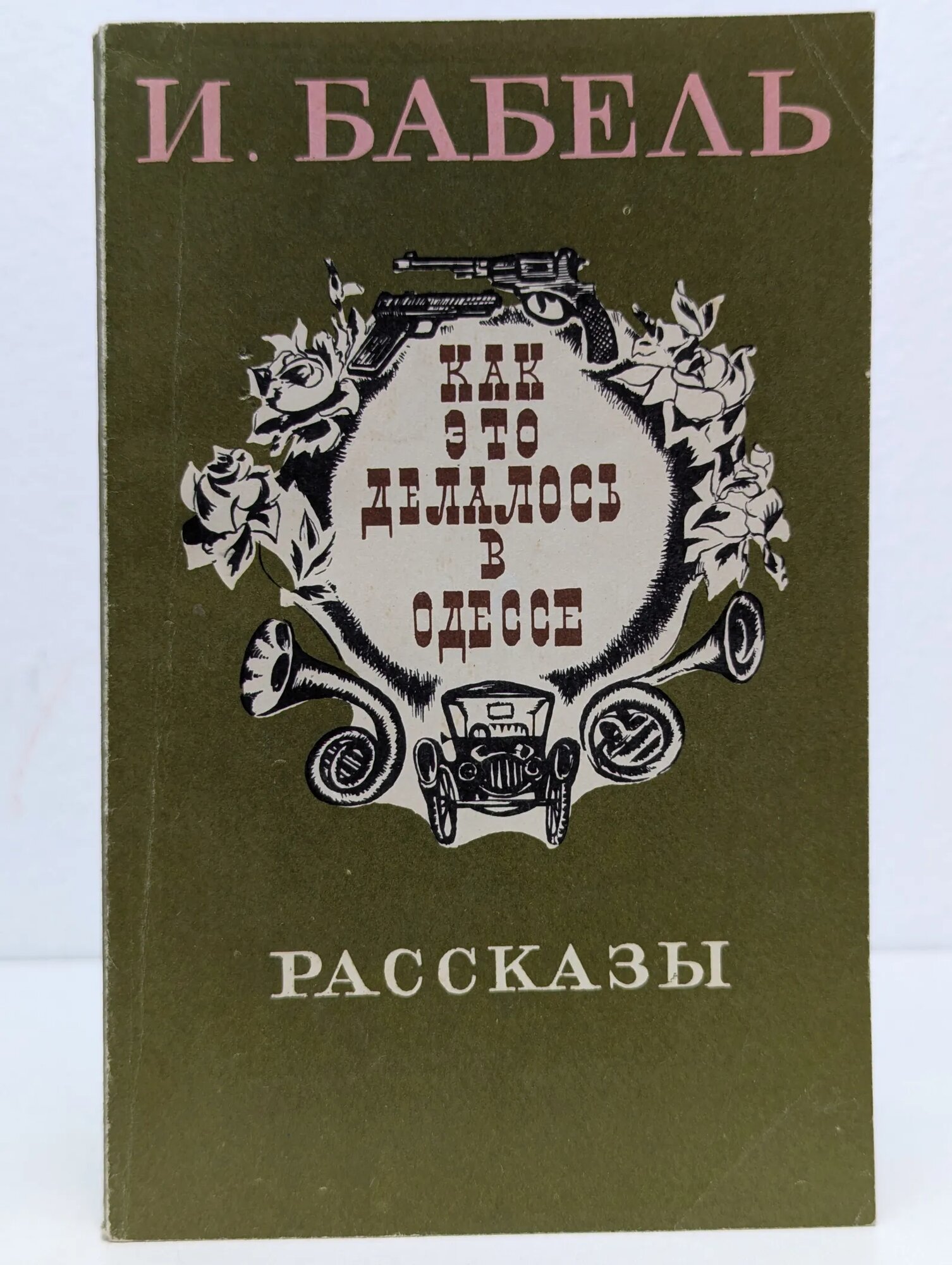 Как это делалось в Одессе. Рассказы Бабель Исаак Эммануилович 1990