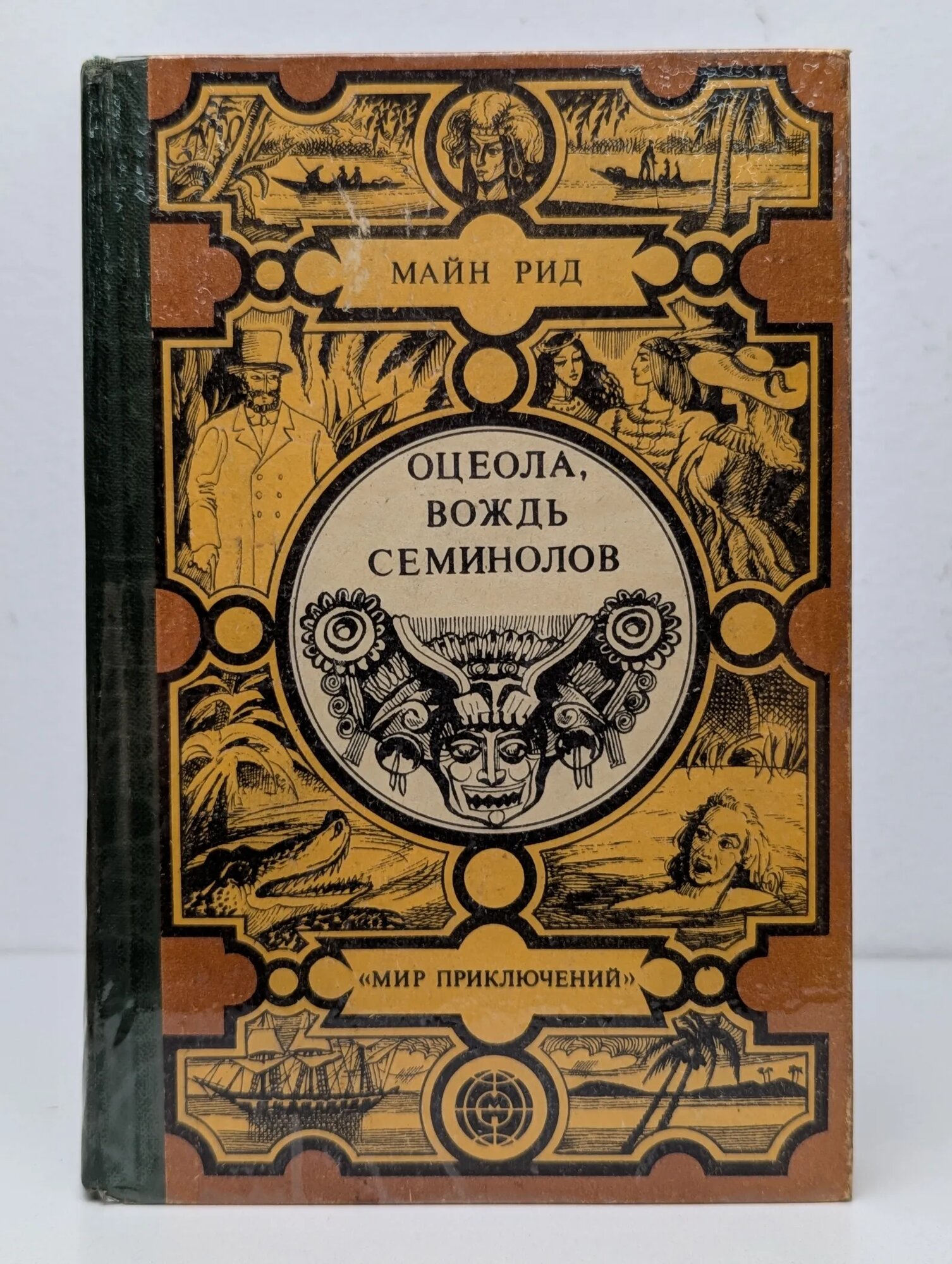 Оцеола, вождь семинолов. Морской волчонок Рид Майн Томас 1984