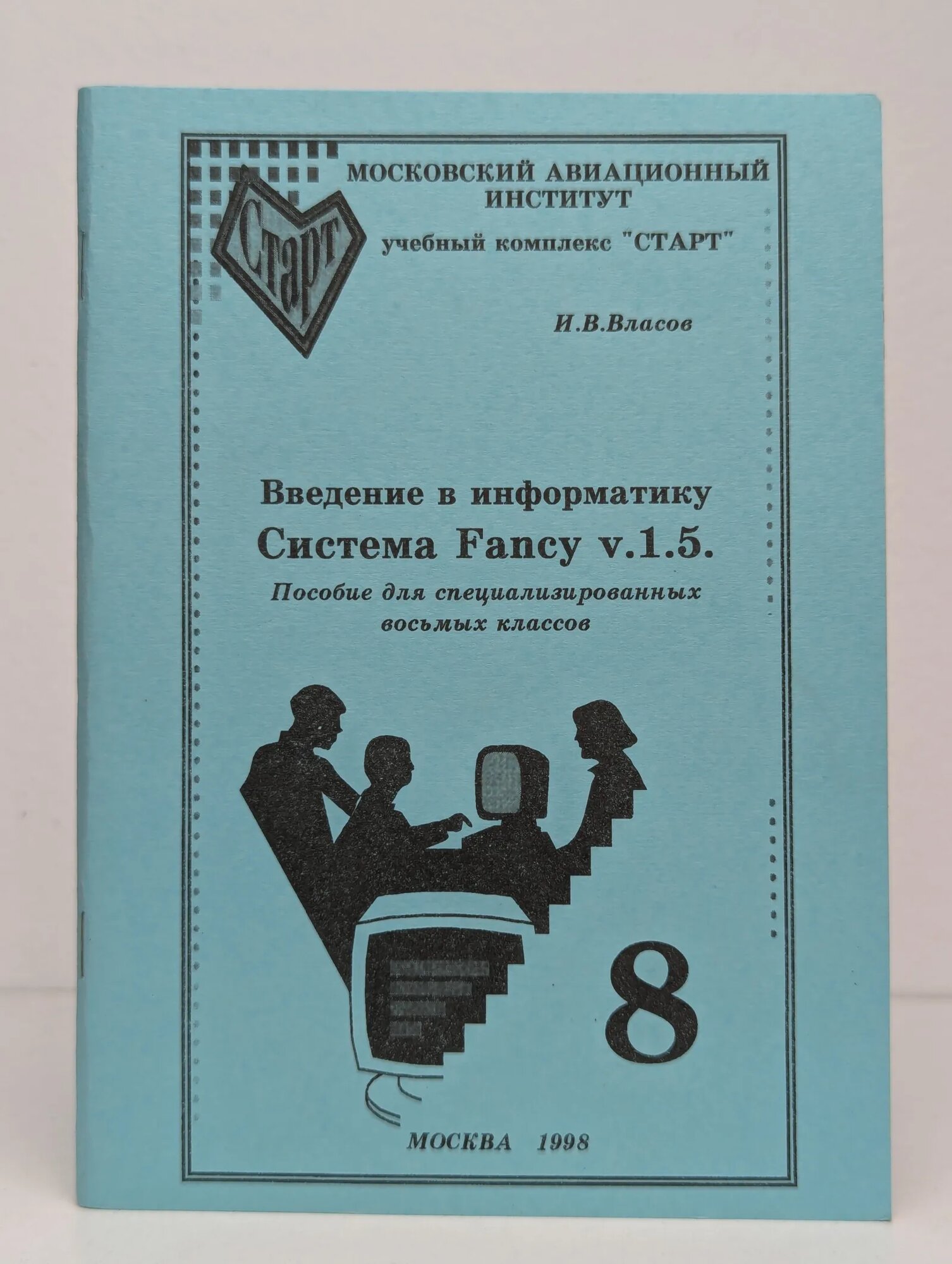 Введение в информатику. Система Fancy v.1.5 Власов И. В. 1998