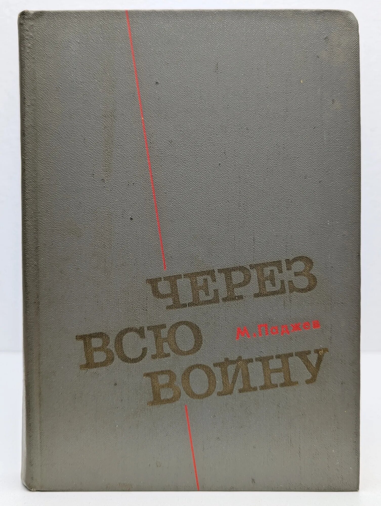Через всю войну Паджев Михаил Григорьевич 1972