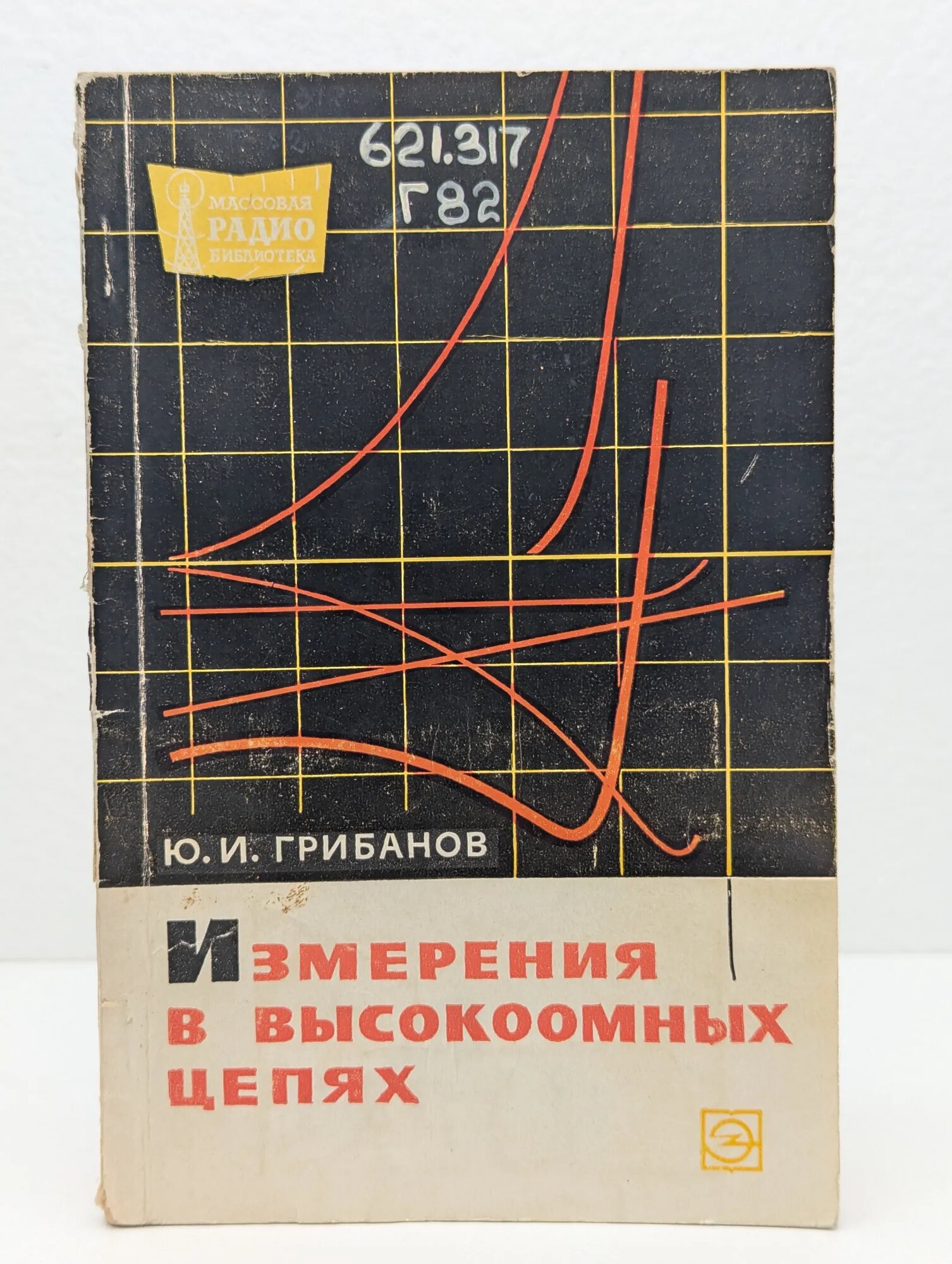 Измерение напряжений в высокоомных цепях Грибанов Юрий Иванович 1967