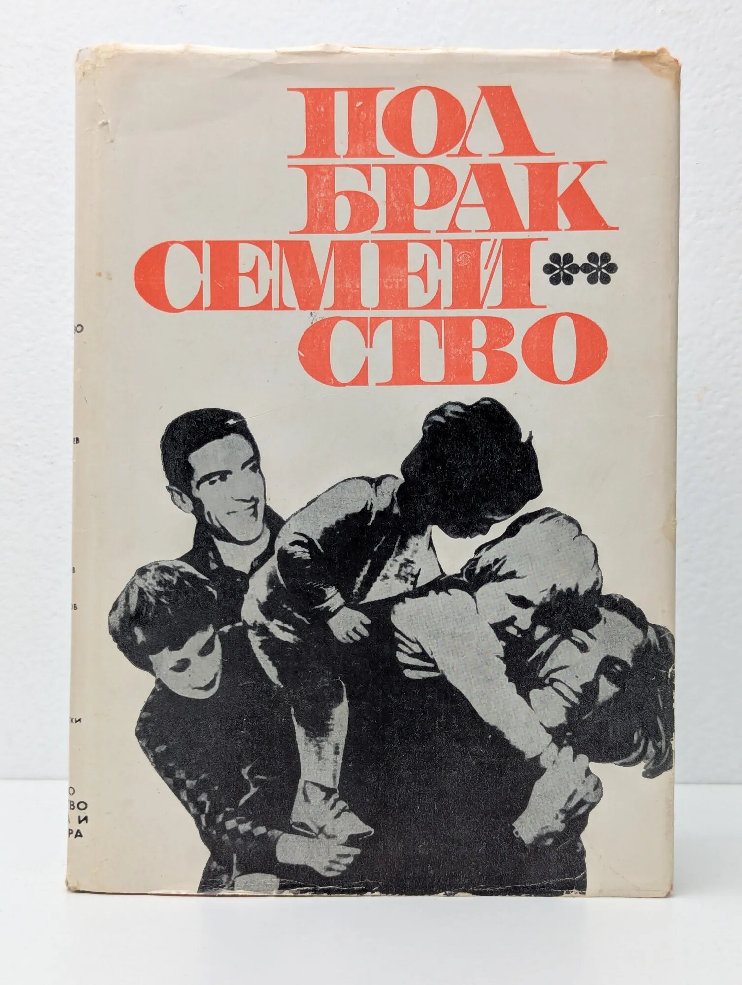 Пол, брак, семейство Попхристов П, Бостанджиев Т, Бонев А. 1973