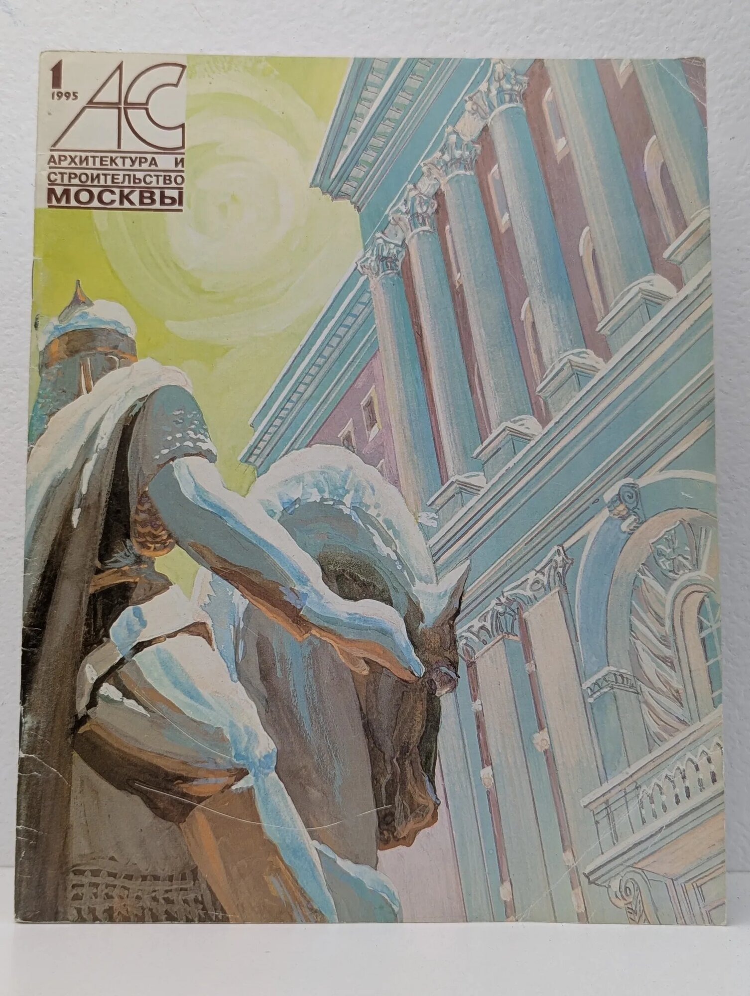Архитектура и строительство Москвы №1, 1995 Грушина А. Ф. 1995