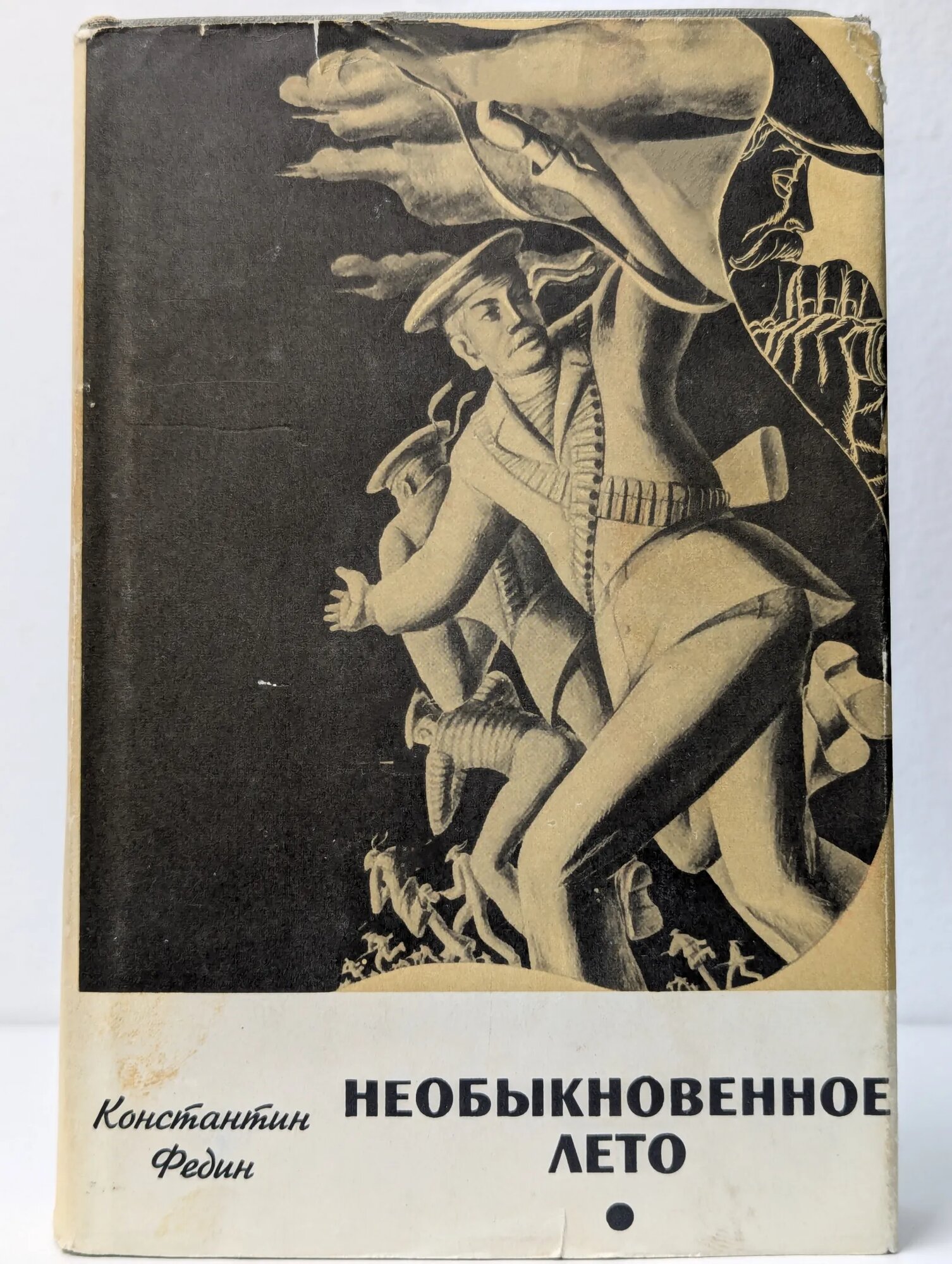 Необыкновенное лето Федин Константин Александрович 1970