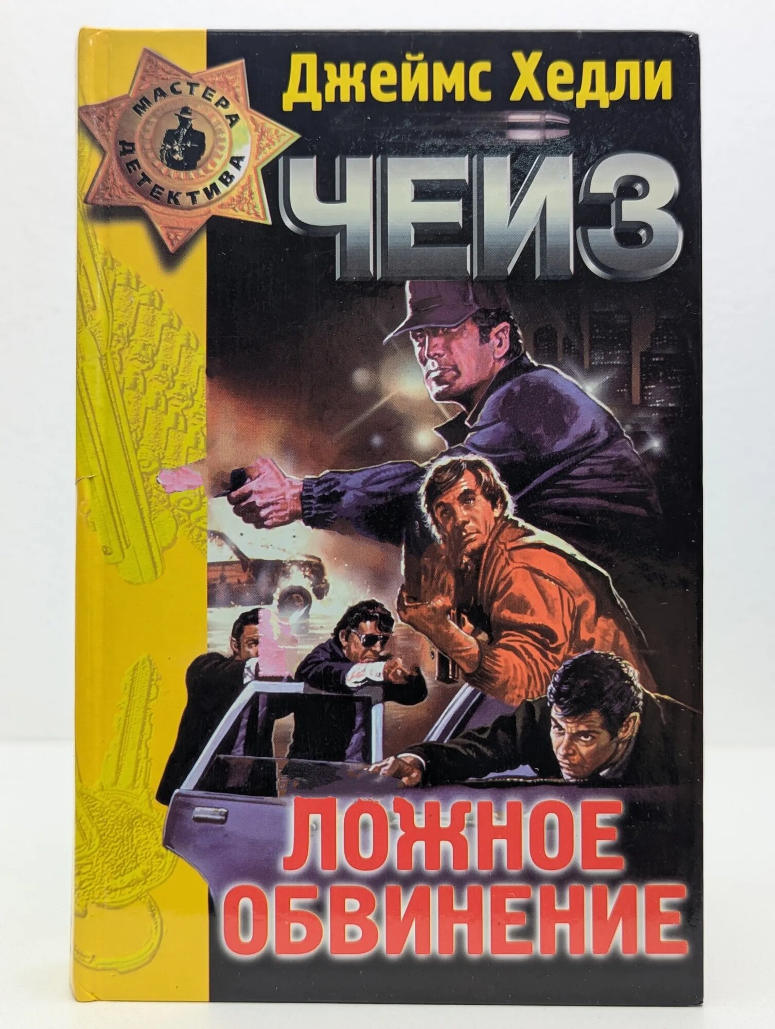 Ложное обвинение Чейз Джеймс Хедли 1998