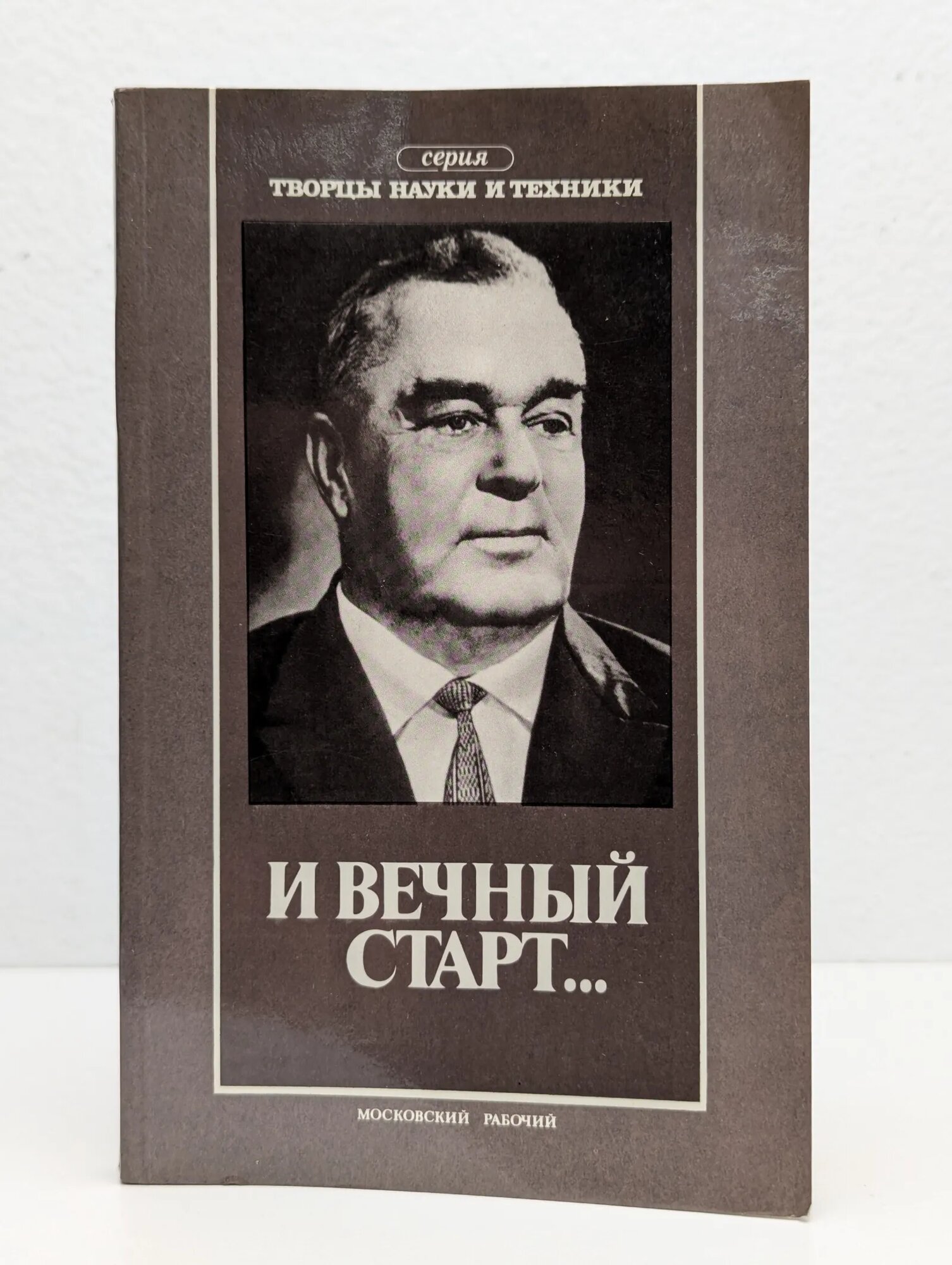 И вечный старт. Чернышев Виктор Владимирович, Куприянов В. К. 1988
