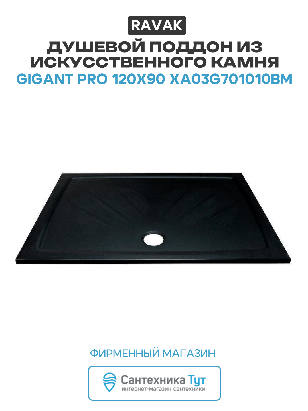 Душевой поддон из искусственного камня Ravak Gigant Pro 120x90 XA03G701010BM Черный матовый искусственный камень