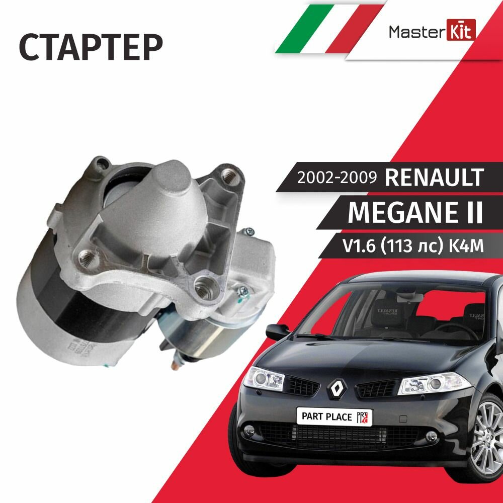 Стартер Renault Megane (2) LM2Y V1.6 113лс K4M 2002 - 2009, 1 шт MasterKit