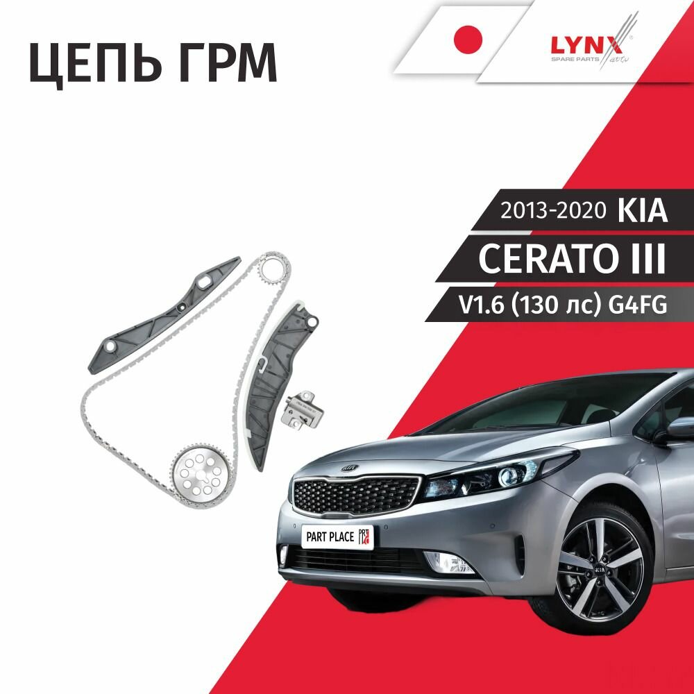 Комплект цепи ГРМ Kia Cerato (3) YD V1.6 130лс G4FG 2013 - 2020, 1 шт LYNXauto