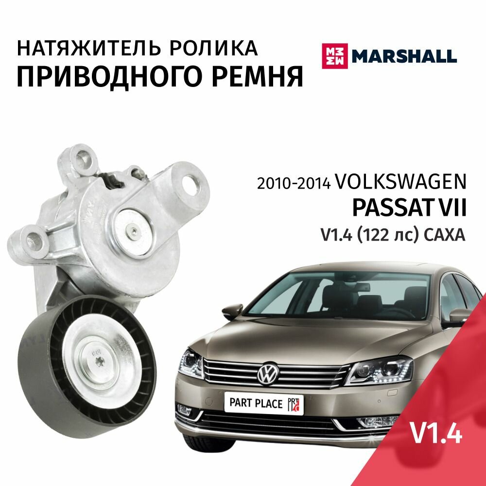 Натяжитель ролика приводного ремня Volkswagen Passat (7) B7 V1.4 122 лс CAXA 2010 - 2014, для -A/С 1шт MARSHALL