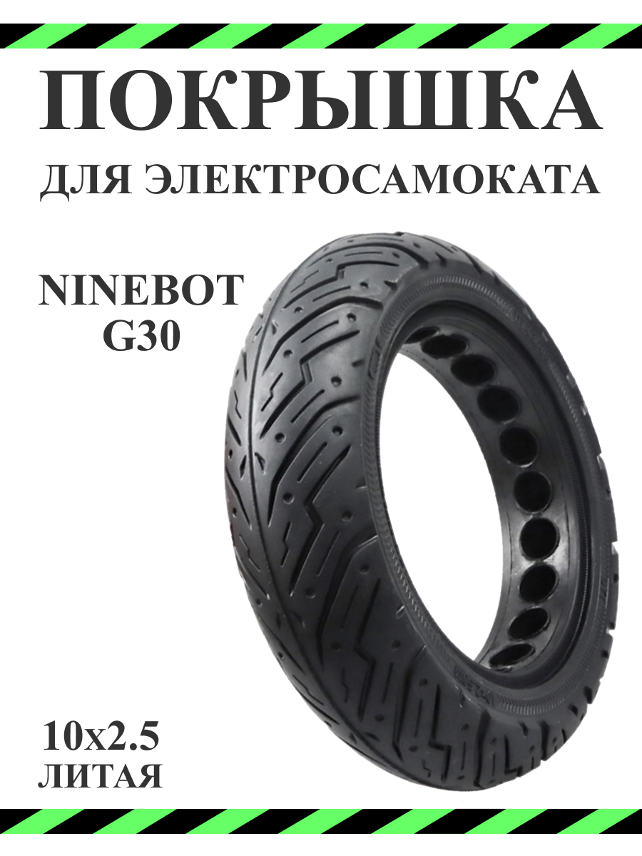 Литая покрышка 10 х 2.50 для электросамоката Ninebot Max G30/ Ninebot Max G30P / Ninebot Max G30X