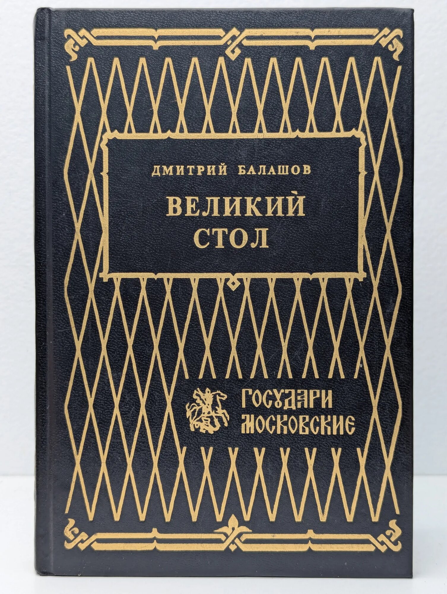 Великий стол Балашов Дмитрий Михайлович 1993