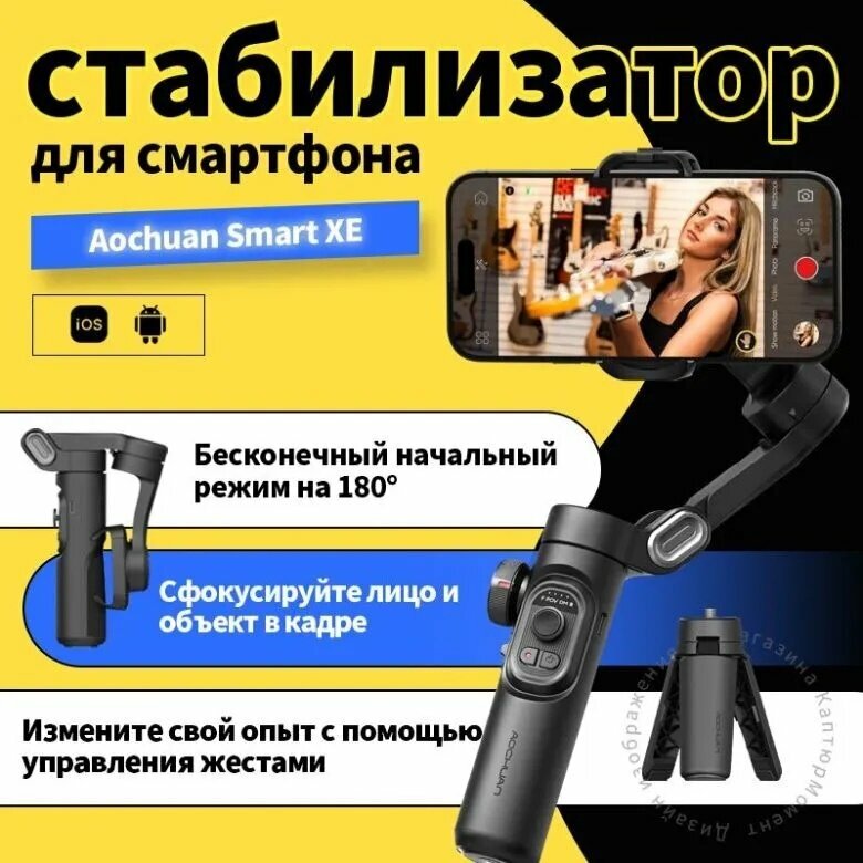 AOCHUAN SMART XE стабилизатор для смартфонов, черный, 3-осевой стабилизатор