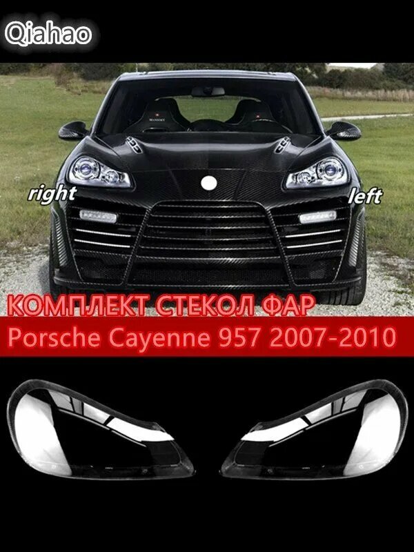 Стекло фары, арт. Porsche Cayenne 957 2007-2010, 2 шт.