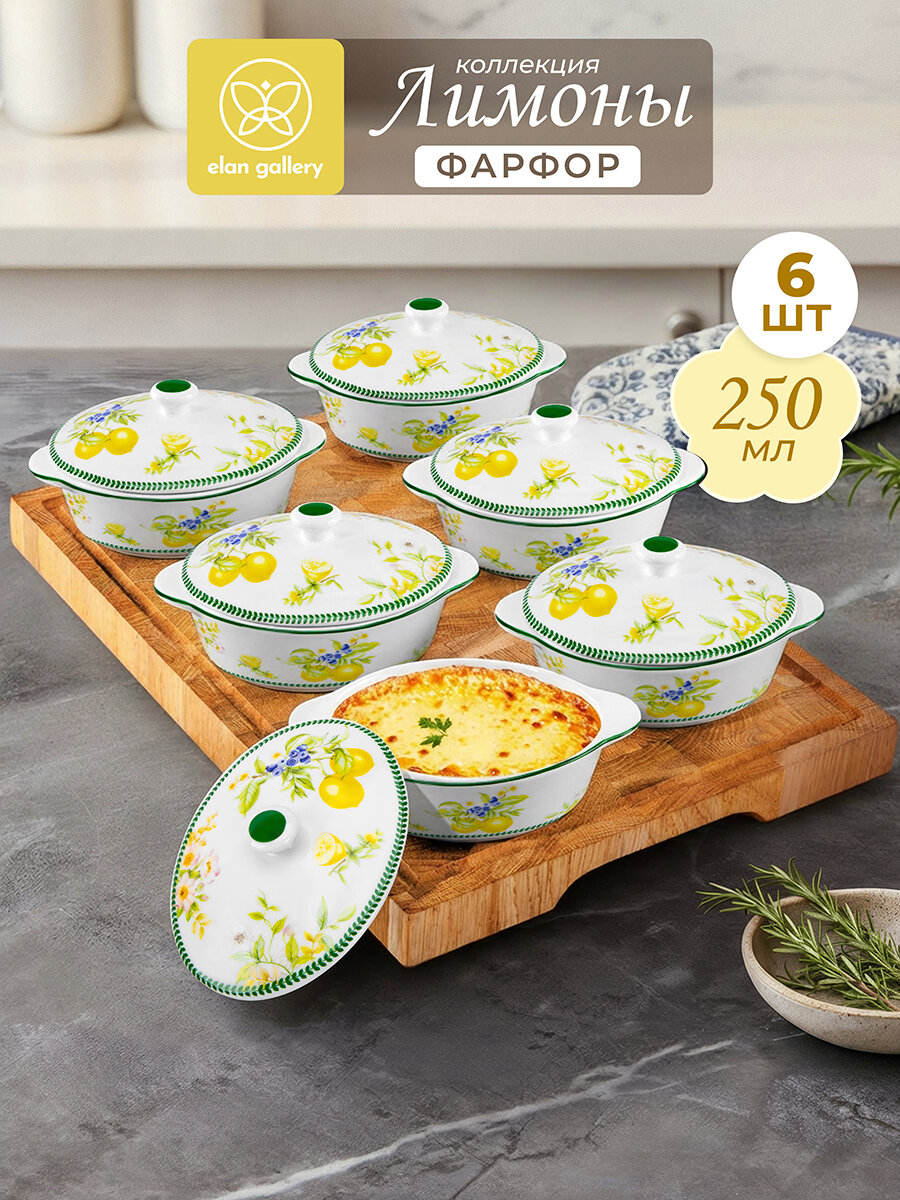 Набор 6 жюльенниц-кокотниц 250 мл Elan Gallery Лимоны с крышкой
